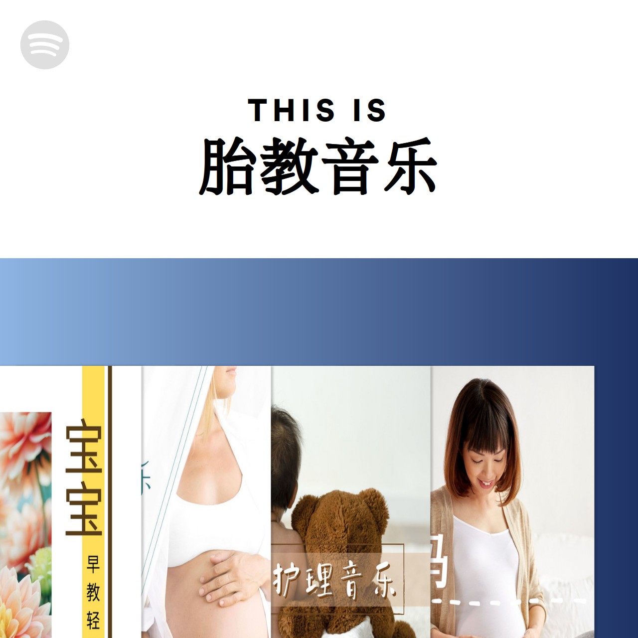 This Is 胎教音乐 | Spotify Playlist