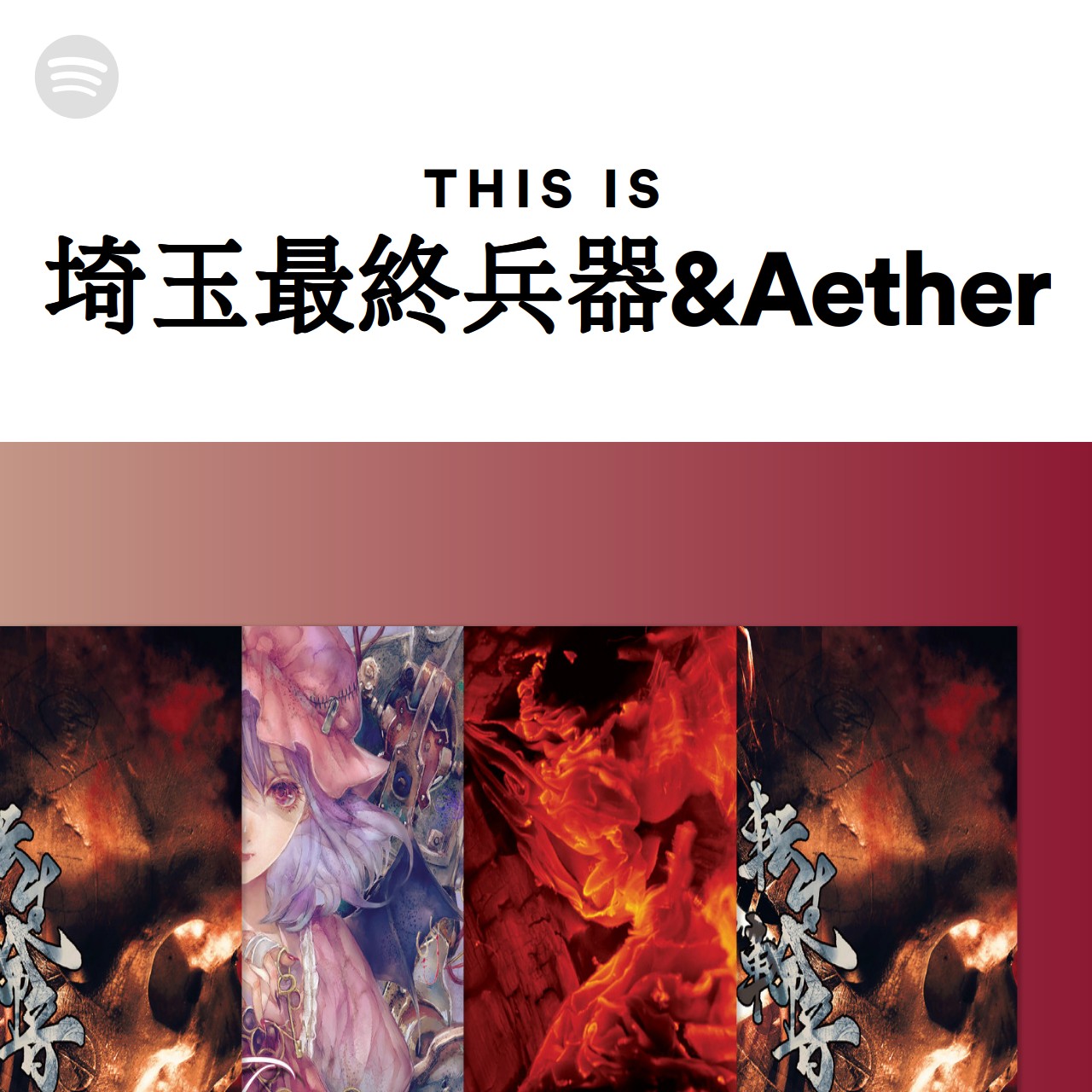This Is 埼玉最終兵器&Aether | Spotify Playlist