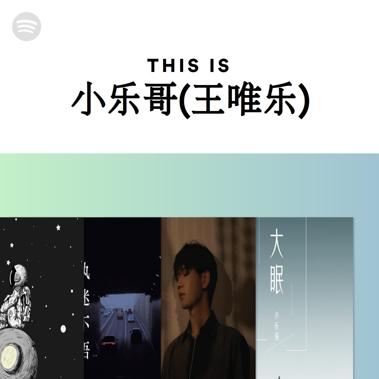 This Is 小乐哥(王唯乐) | Spotify Playlist