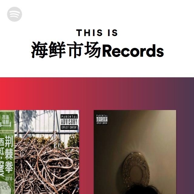 This Is 海鲜市场Records - playlist by Spotify | Spotify