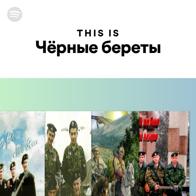 This Is Чёрные береты - playlist by Spotify | Spotify