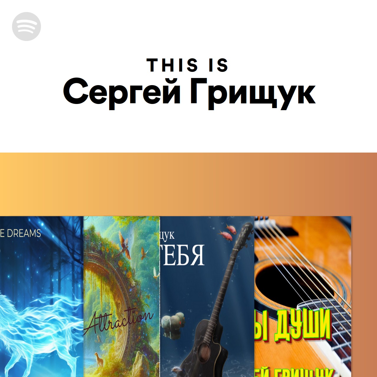 This Is Сергей Грищук | Spotify Playlist