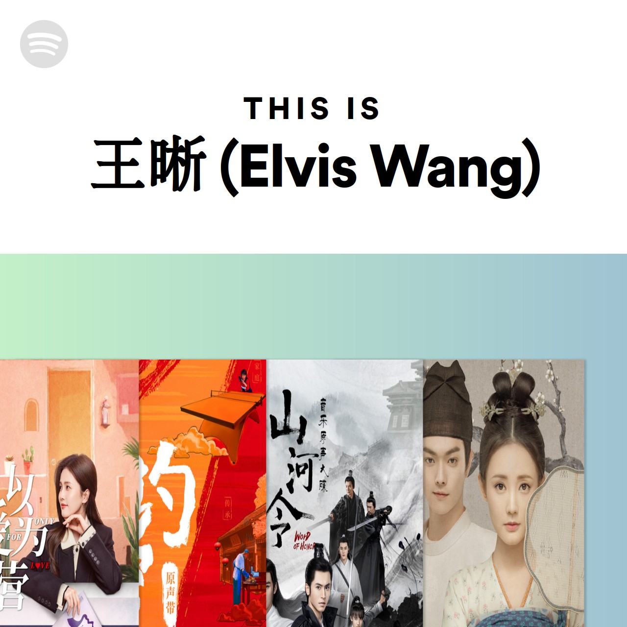 This Is 王晰 (Elvis Wang) | Spotify Playlist
