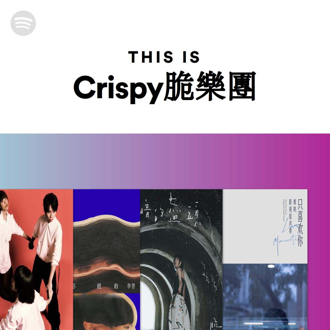 This Is Crispy脆樂團 | Spotify Playlist
