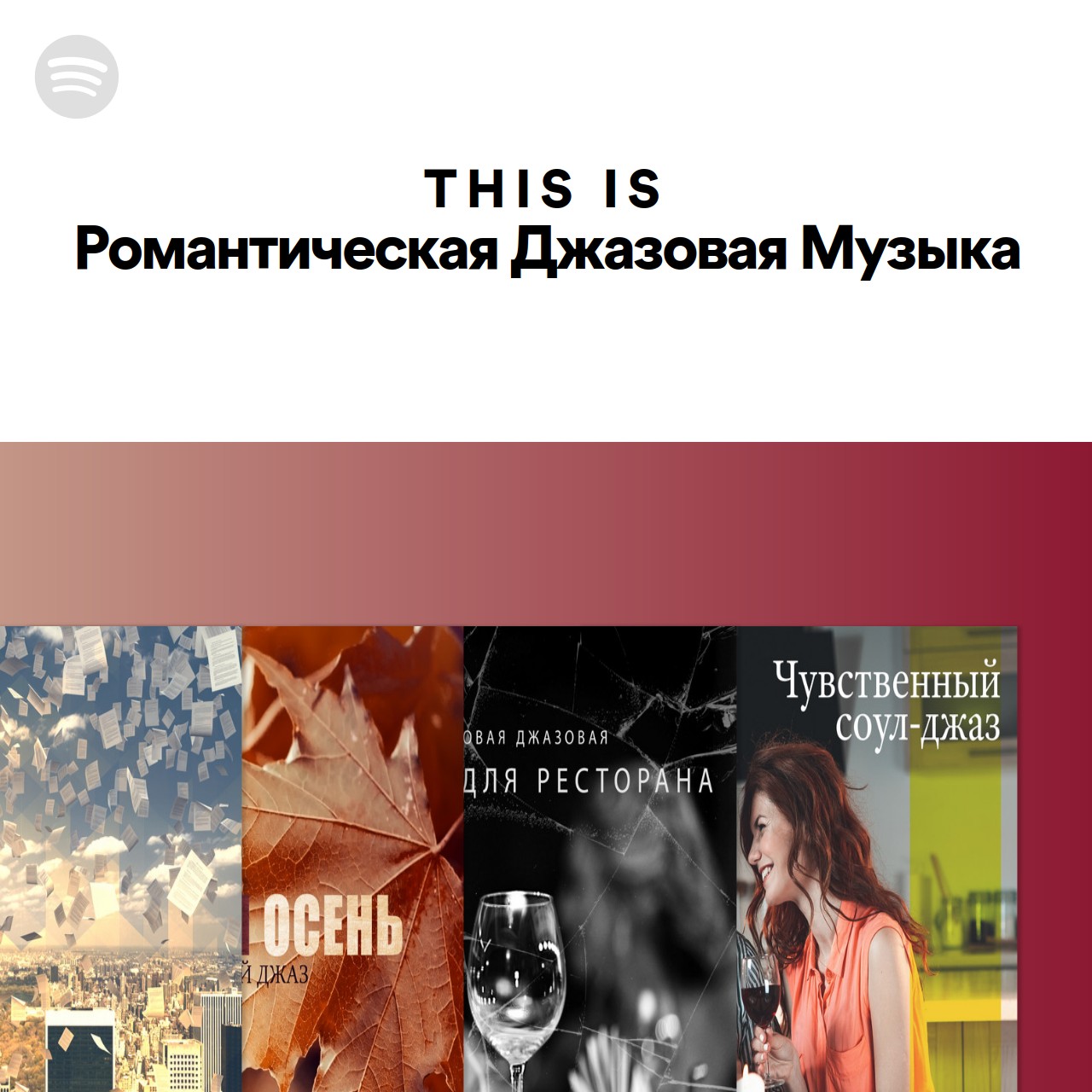 This Is Романтическая Джазовая Музыка | Spotify Playlist