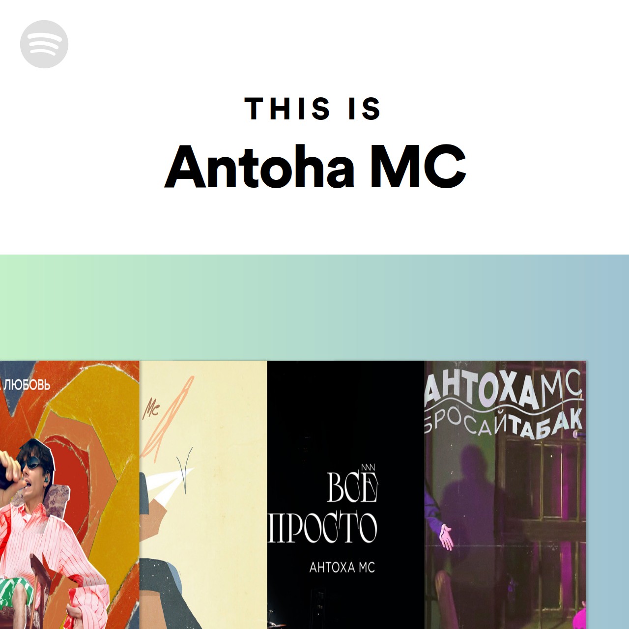 This Is Antoha MC | Spotify Playlist